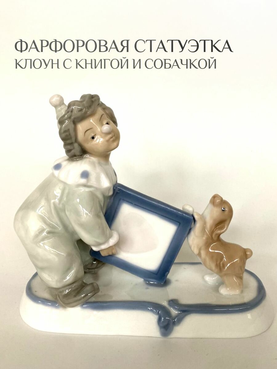 Коллекционная фарфоровая статуэтка клоун с книгой и собачкой