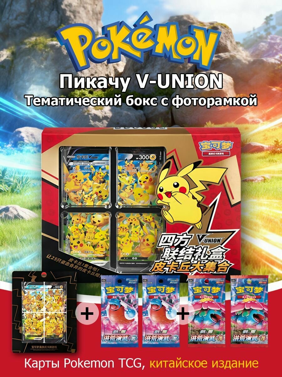 Покемон: Пикачу V-UNION, тематический бокс с фоторамкой (Китайская версия)
