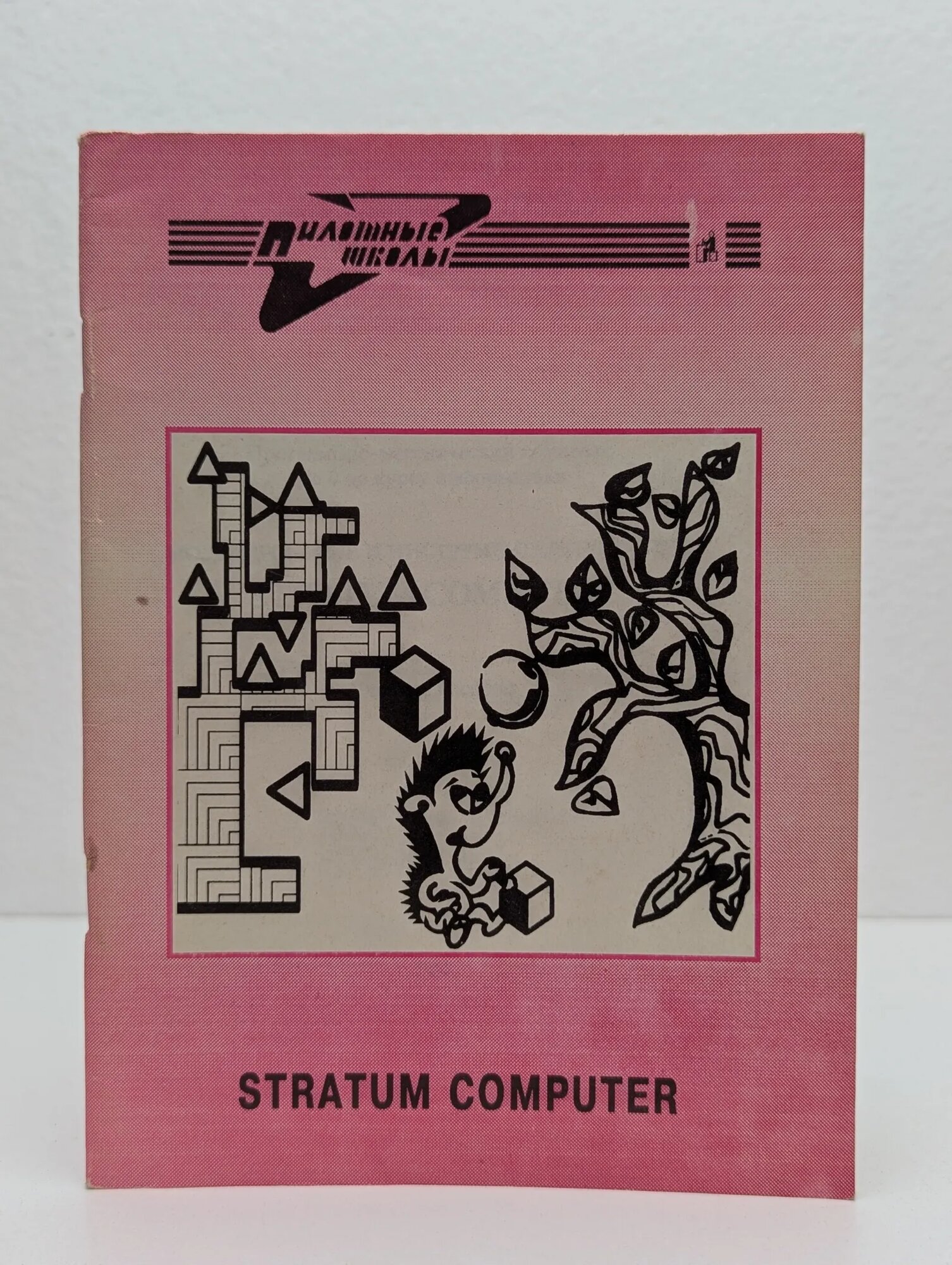 Моделирование в инструментальной среде Stratum Computer 1993