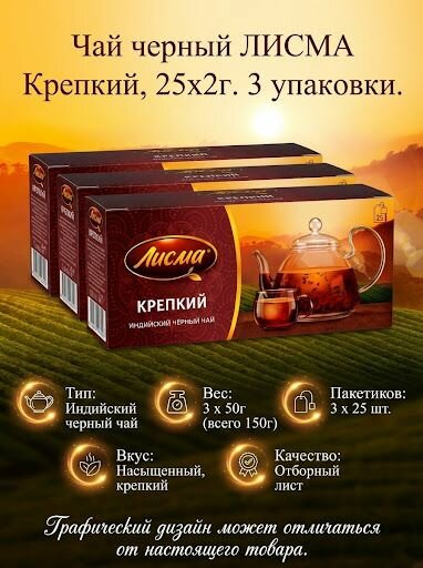 Чай черный лисма Крепкий, 25х2г x 3 упаковки