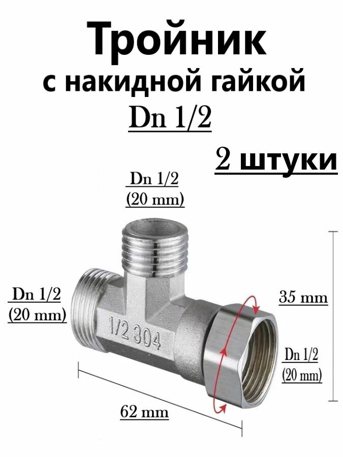 Тройник с накидной гайкой, Dn 1/2-НР/НР/ВР, 2 штуки