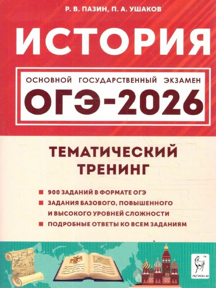 ОГЭ 2026 (Легион) История Тематический тренинг (Пазин Р. В)
