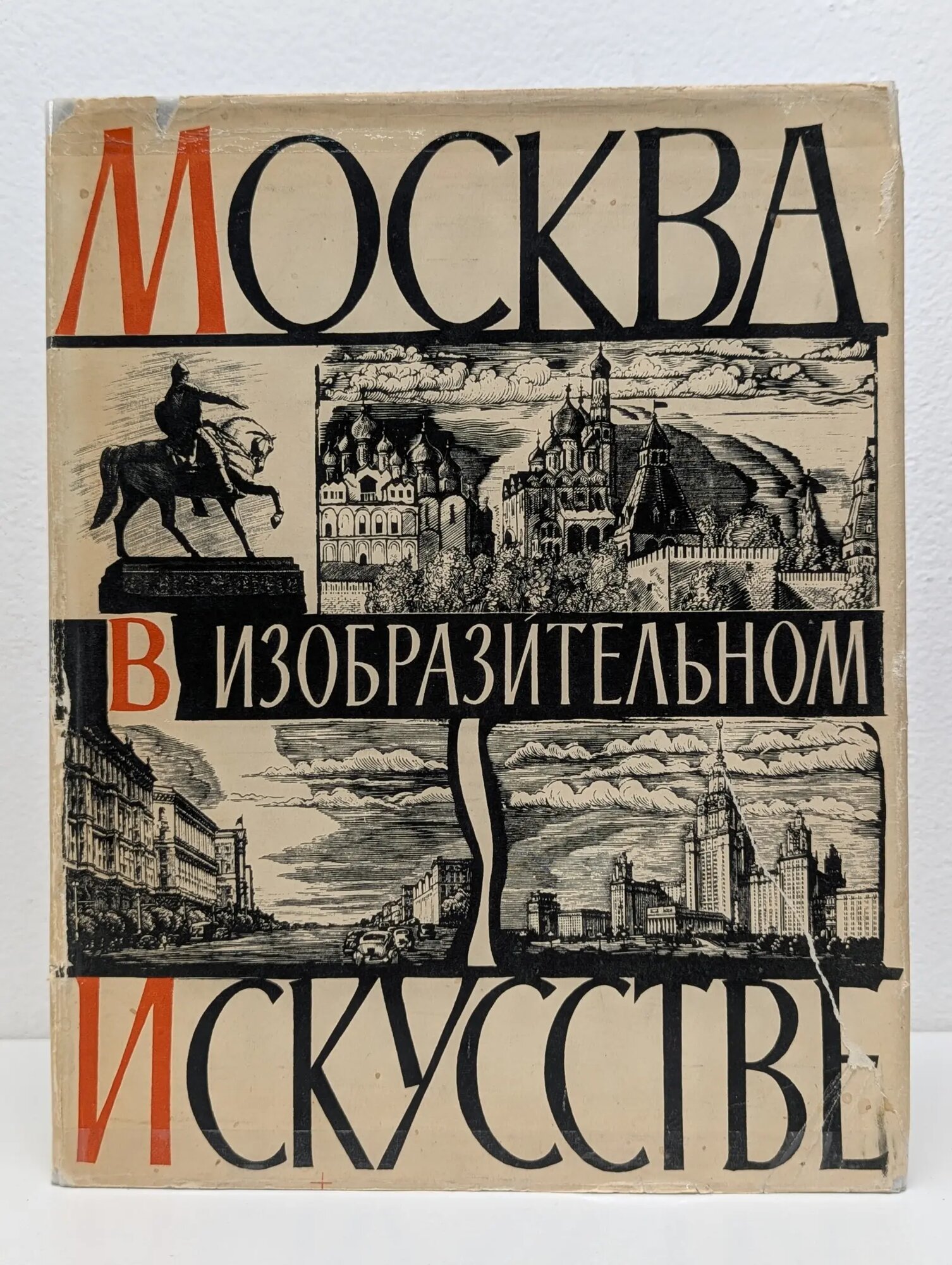 Москва в изобразительном искусстве 1959