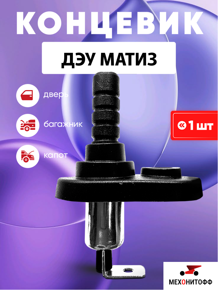 Концевик Дэу Матиз / Daewoo Matiz для сигнализации, двери, капота, багажника, 1 шт