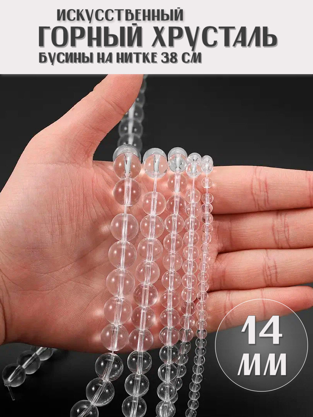 Горный Хрусталь искусственный бусины 14 мм, на нитке 38 см, для создания украшений и рукоделия