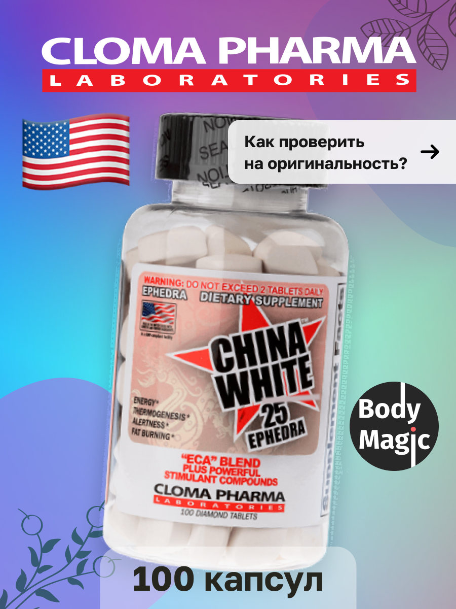 Жиросжигатель China White 25 Cloma Pharma США (Клома фарма), Чина вайт (Чайна вайт) для похудения, 100 таблеток