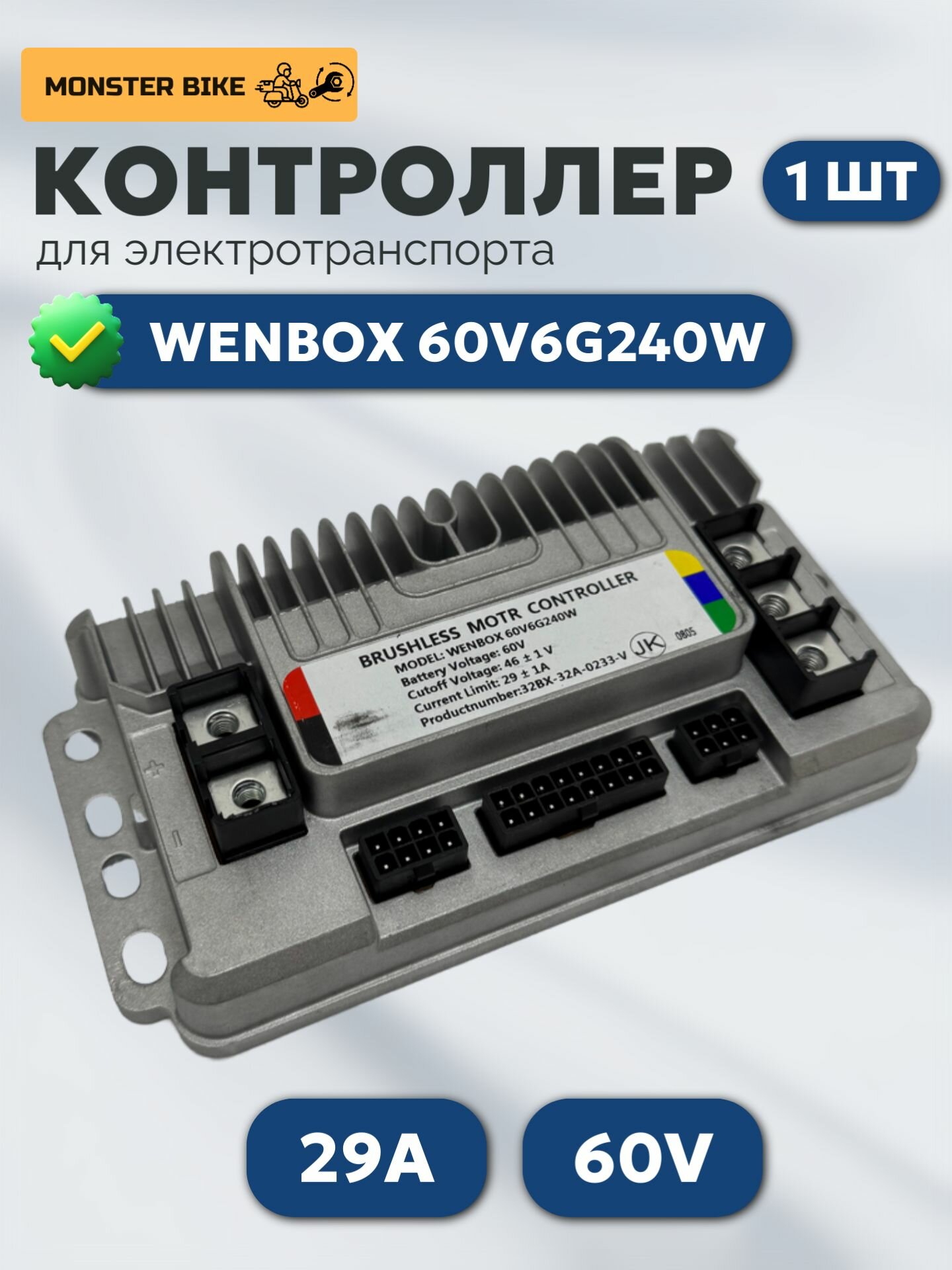 Контроллер для электровелосипеда WENBOX 60V6G240W, 1 шт