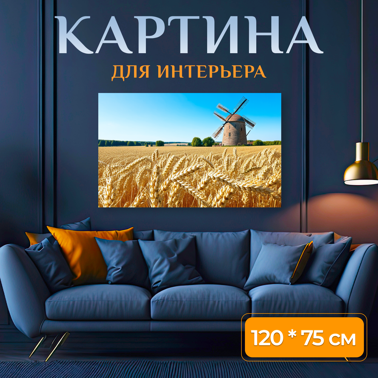 Картина на холсте "Прованс с обширными полями пшеницы, колеблющимися на ветру, и старыми мельницами на фоне синего неба, выразительная графика." на подрамнике 120х75 см. для интерьера