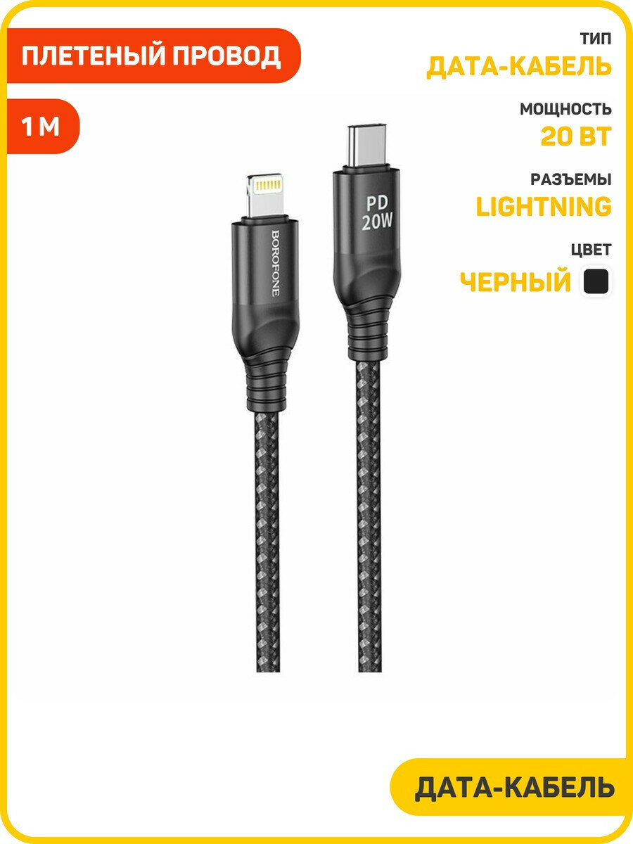 Дата-кабель Borofone BX56 Type-C-Lightning (PD 20 Вт) 1 м, черный