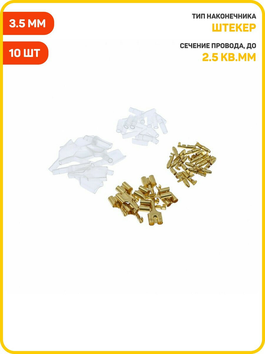 Набор разветвителей штекерных 3.5 мм латунь на провод 0.5-2.5 кв. мм с прозрачными изоляторами (комплект 10 шт)