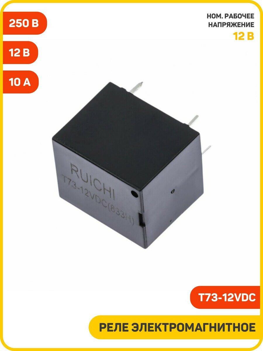Реле Ruichi электромагнитное 12 В SPDT 250 В/10 А (T73-12VDC)
