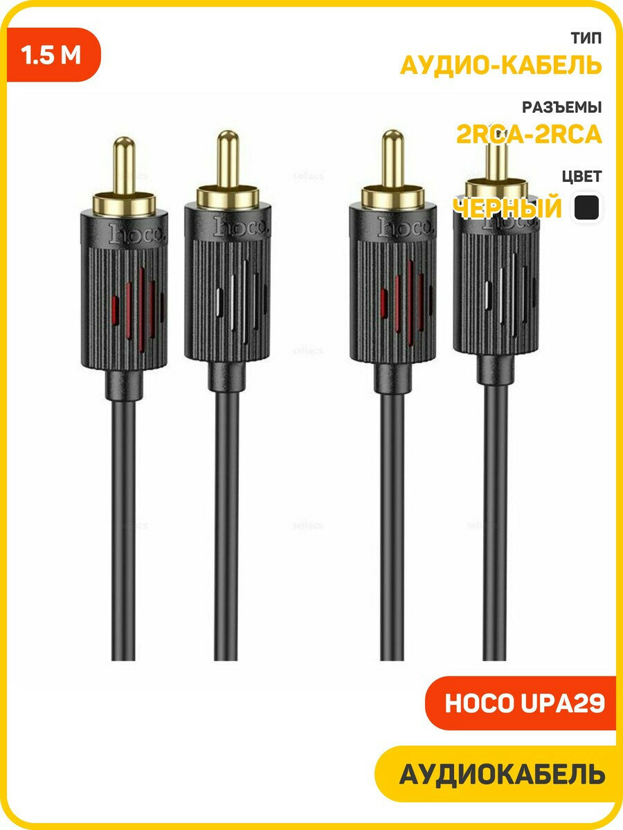 Аудиокабель Hoco UPA29 2RCA-2RCA, 1.5 м, черный