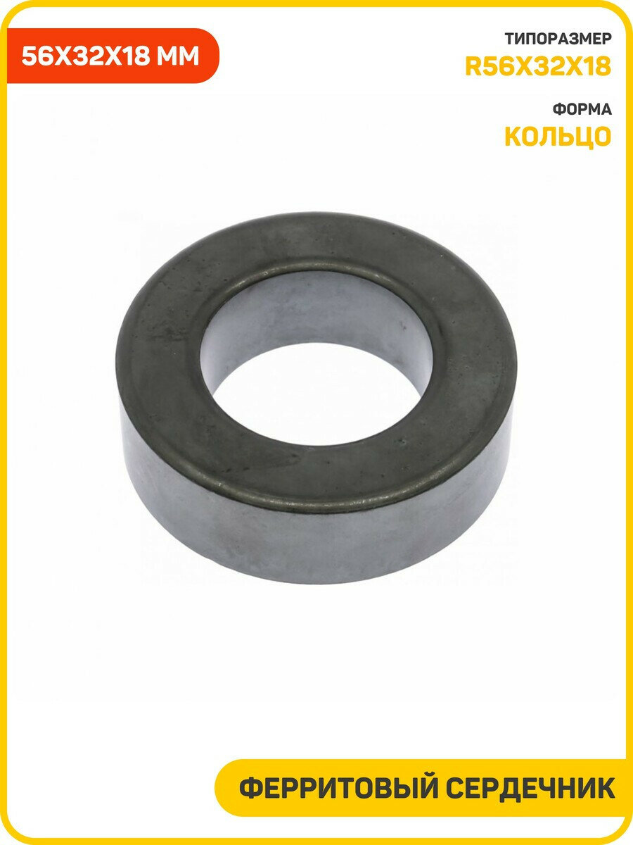 Сердечник Ruichi ферритовый (R56x32x18 мм/PC40)
