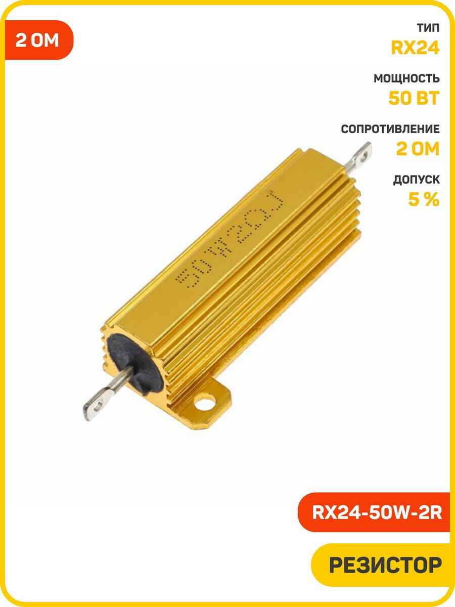 Резистор нагрузочный 50 Вт/2 Ом 5% (RX24-50W-2R)
