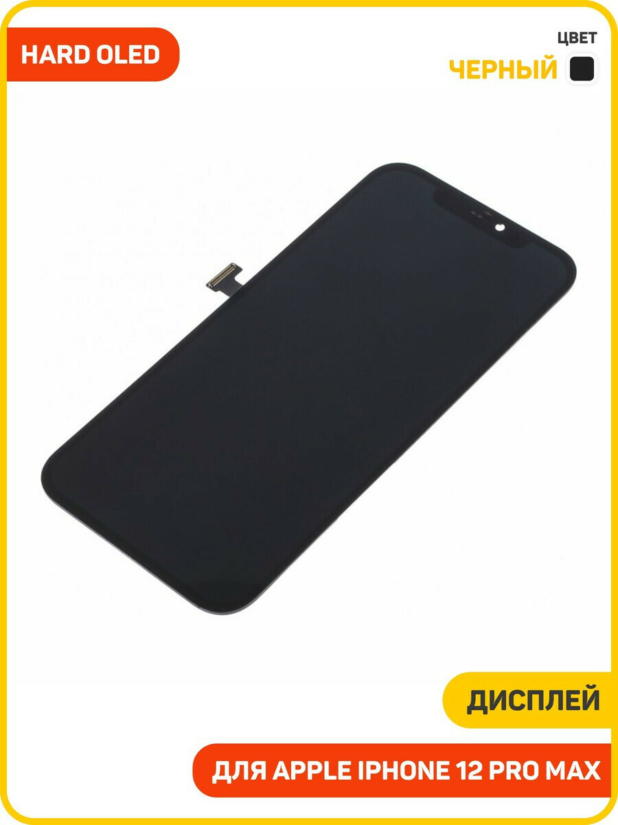 Дисплей Forward для Apple iPhone 12 Pro Max (в сборе с тачскрином) (чип меняется) черный, Hard OLED