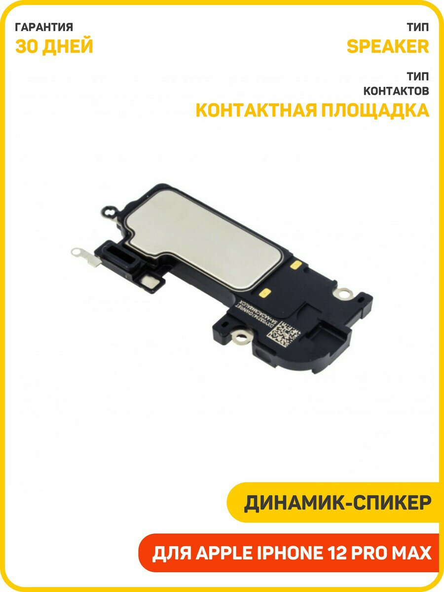 Динамик (Speaker) для Apple iPhone 12 Pro Max в сборе