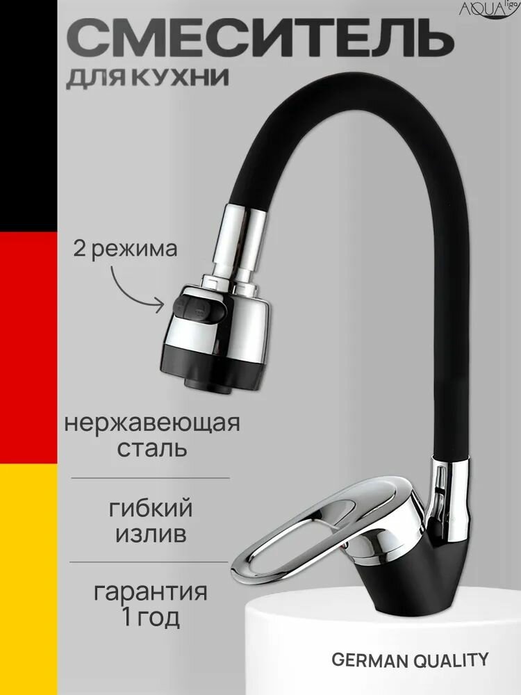 Смеситель для кухни с гибким изливом, кран для кухни черный, два режима