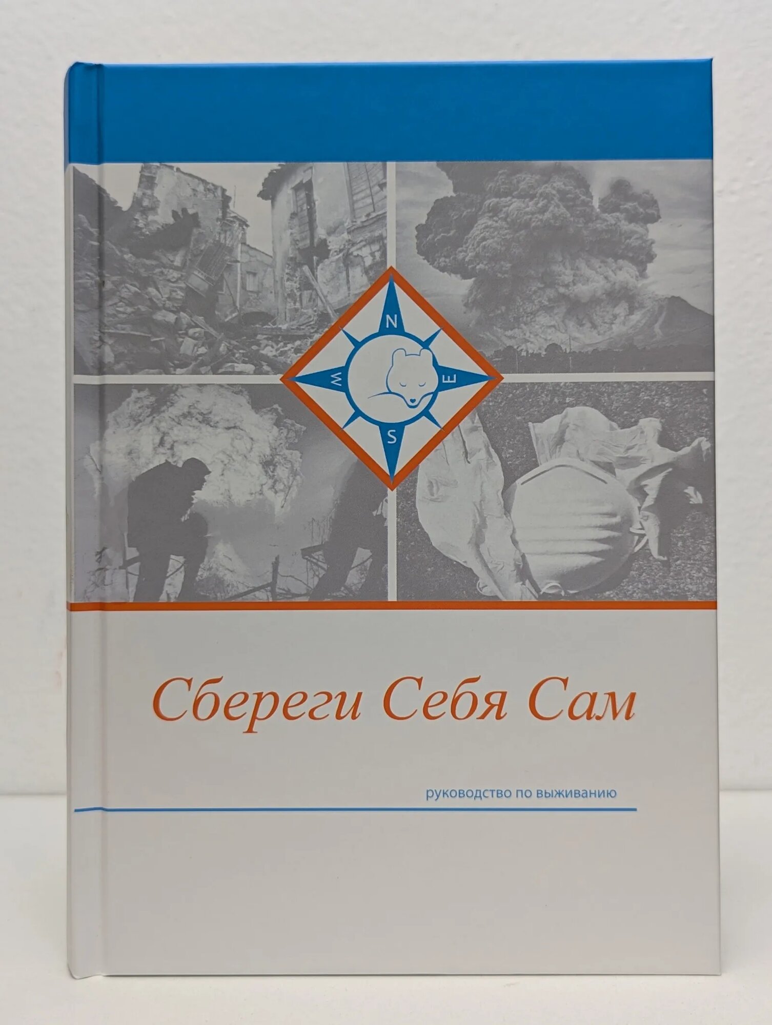 Сбереги себя сам Холмогоров А. В, Силенко В. В, Илюхин П. Н. 2022