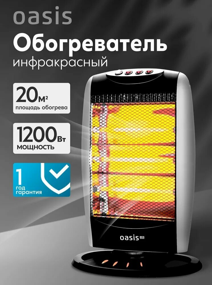 Инфракрасный обогреватель Oasis Eco, модель IM-12, 1200 Вт, до 20 кв. м, напольный