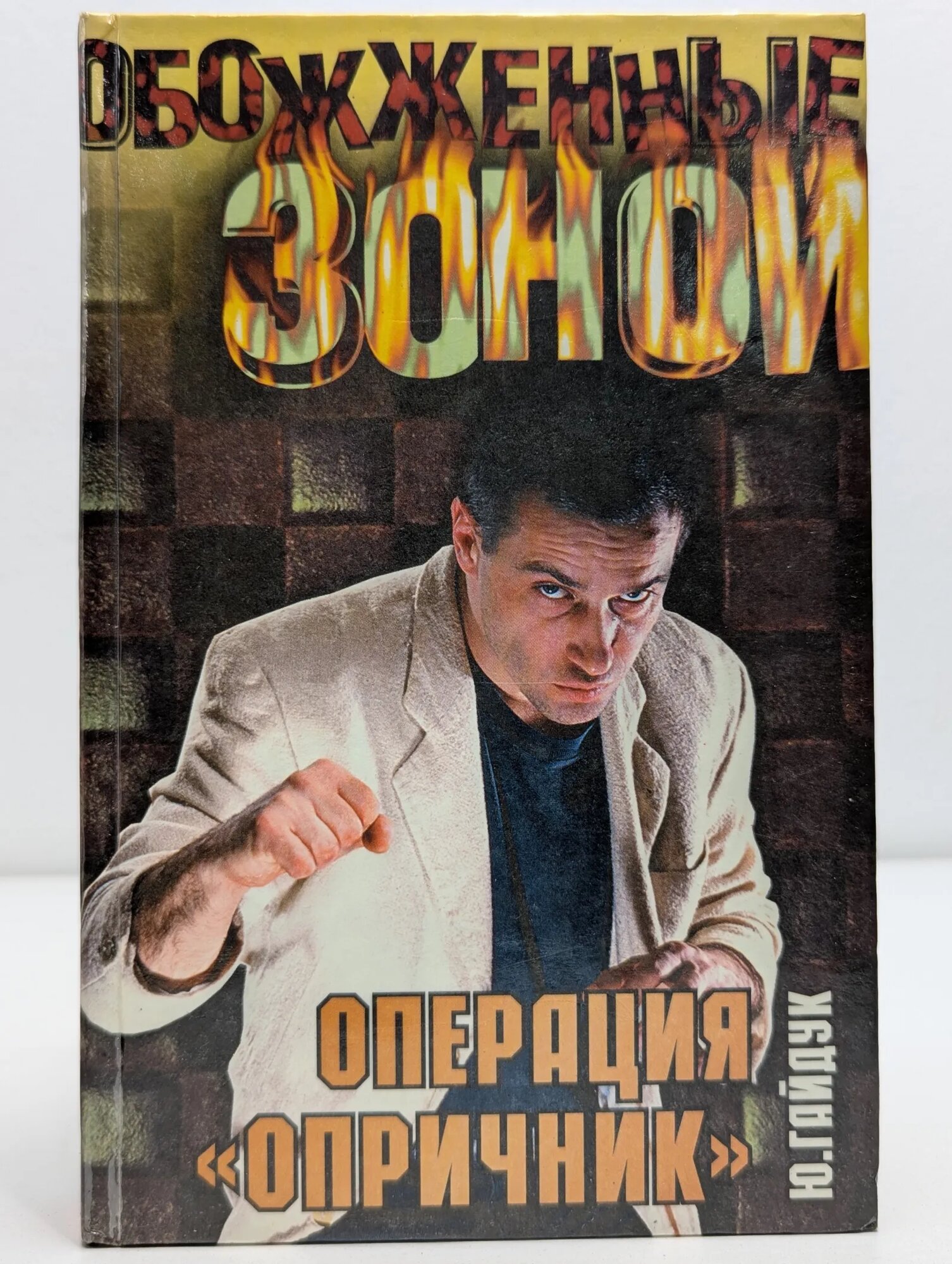 Операция "Опричник" Гайдук Юрий 1999
