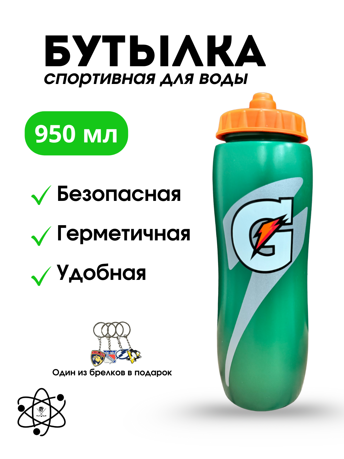 Бутылка для воды хоккейная 950 мл — надёжная, герметичная, удобная.