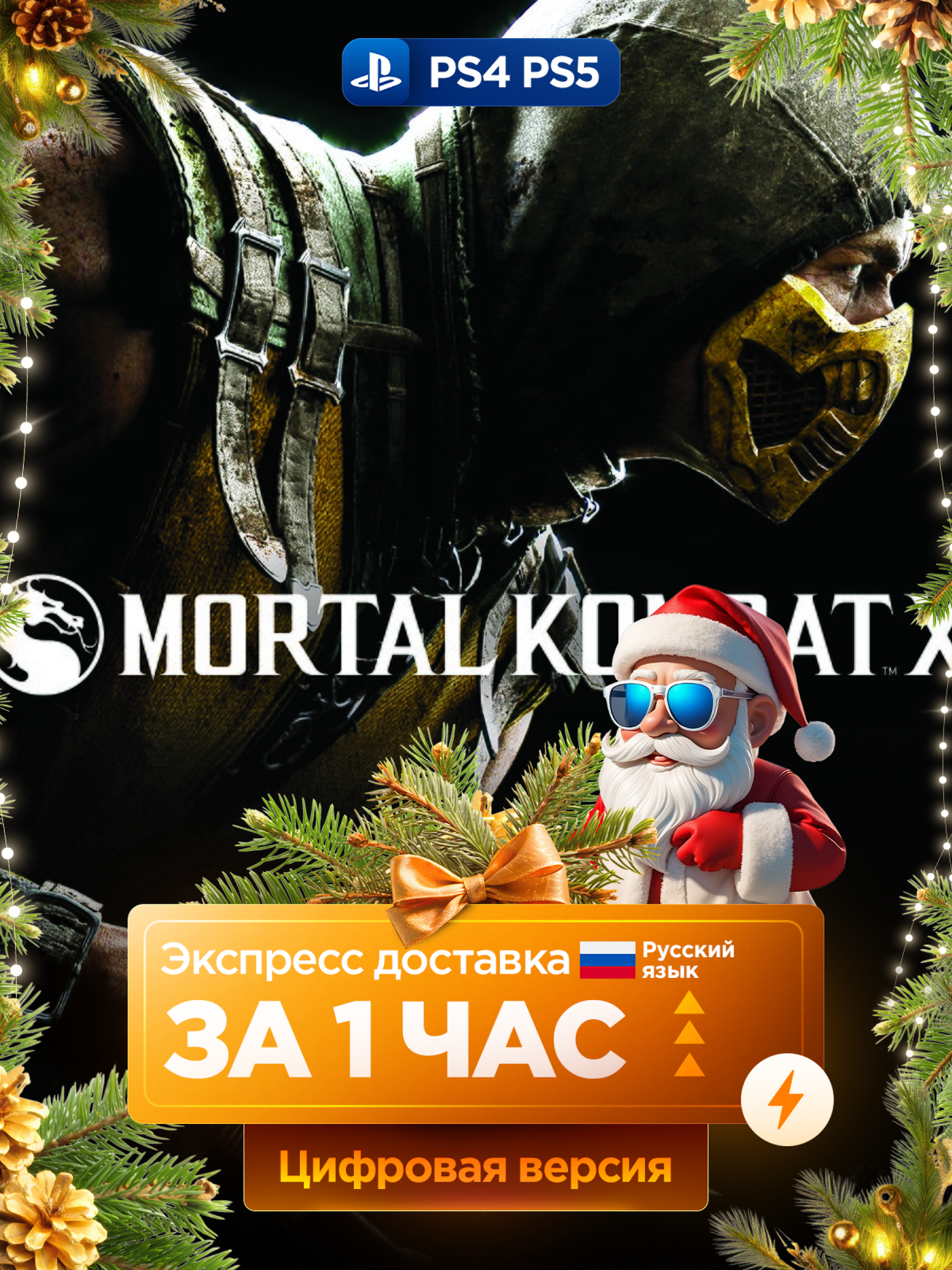 Игра Mortal Kombat X для PS4 и PS5, русские субтитры и интерфейс | PlayStation 4 и 5