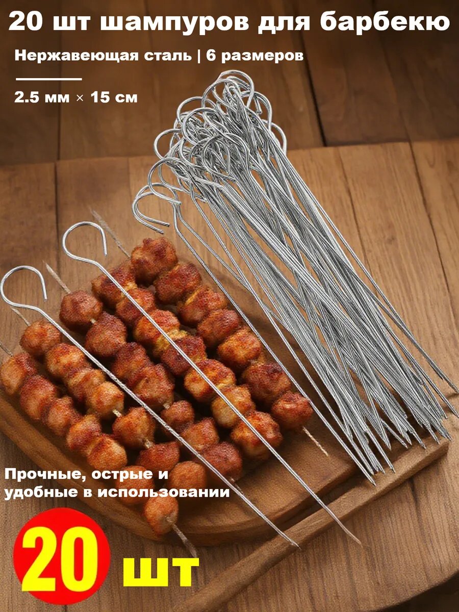 20 шт. Шампуры 2.5мм×15см для гриля, нержавеющая сталь