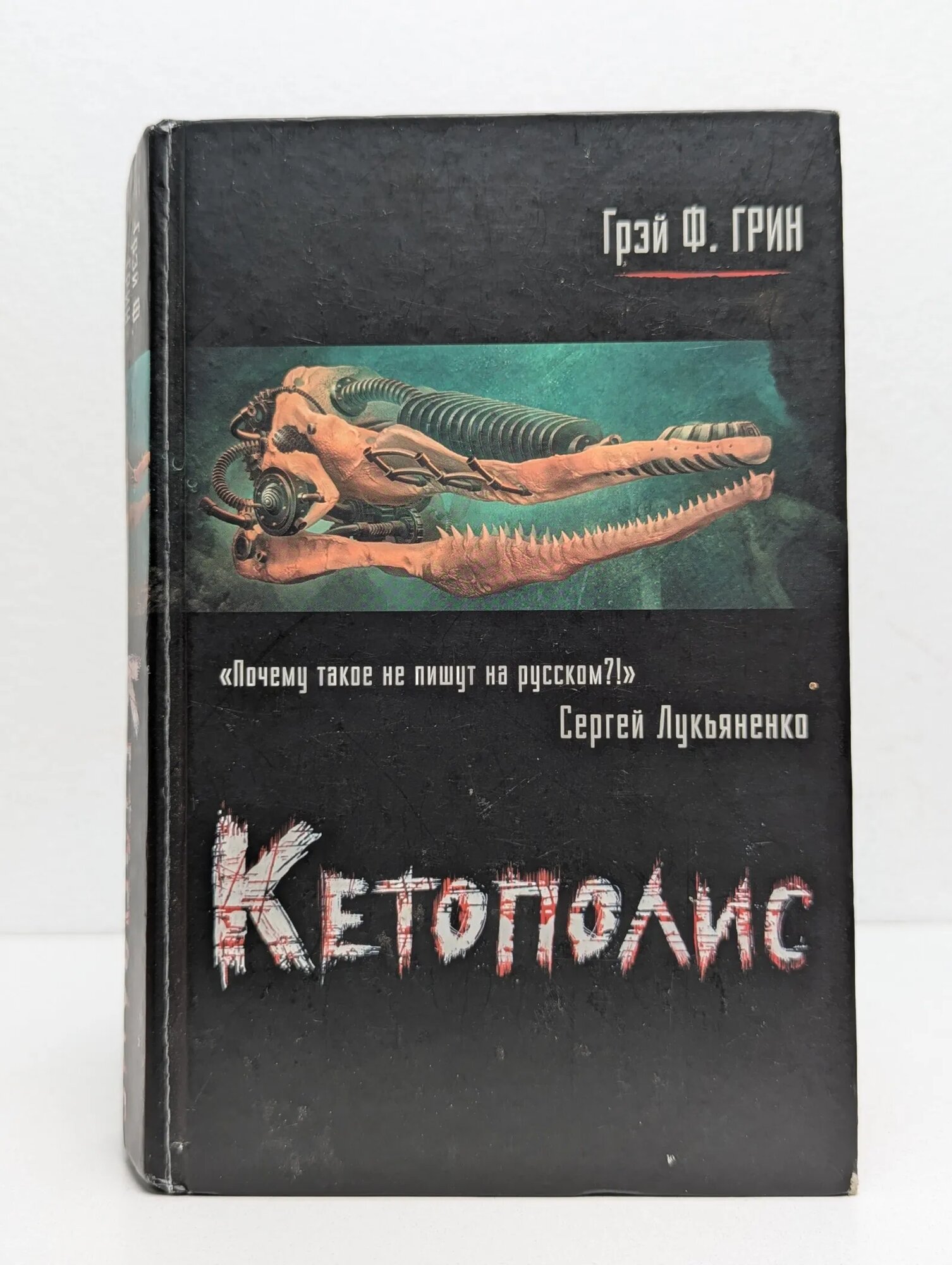 Кетополис. Книга 1. Киты и броненосцы Грин Грэй Ф. 2012