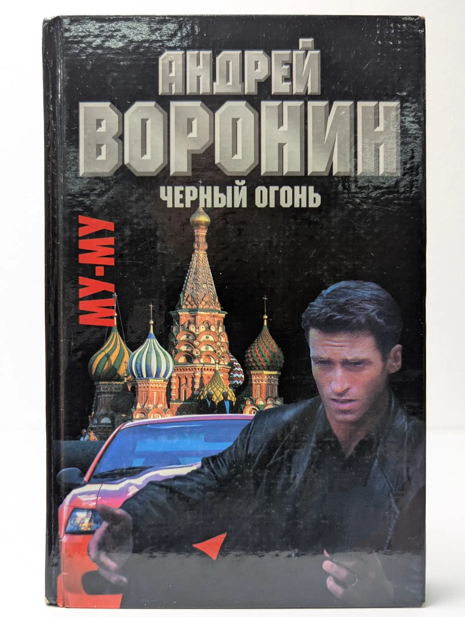 Му-му. Черный огонь Гарин Максим Николаевич, Воронин Андрей Николаевич 2002