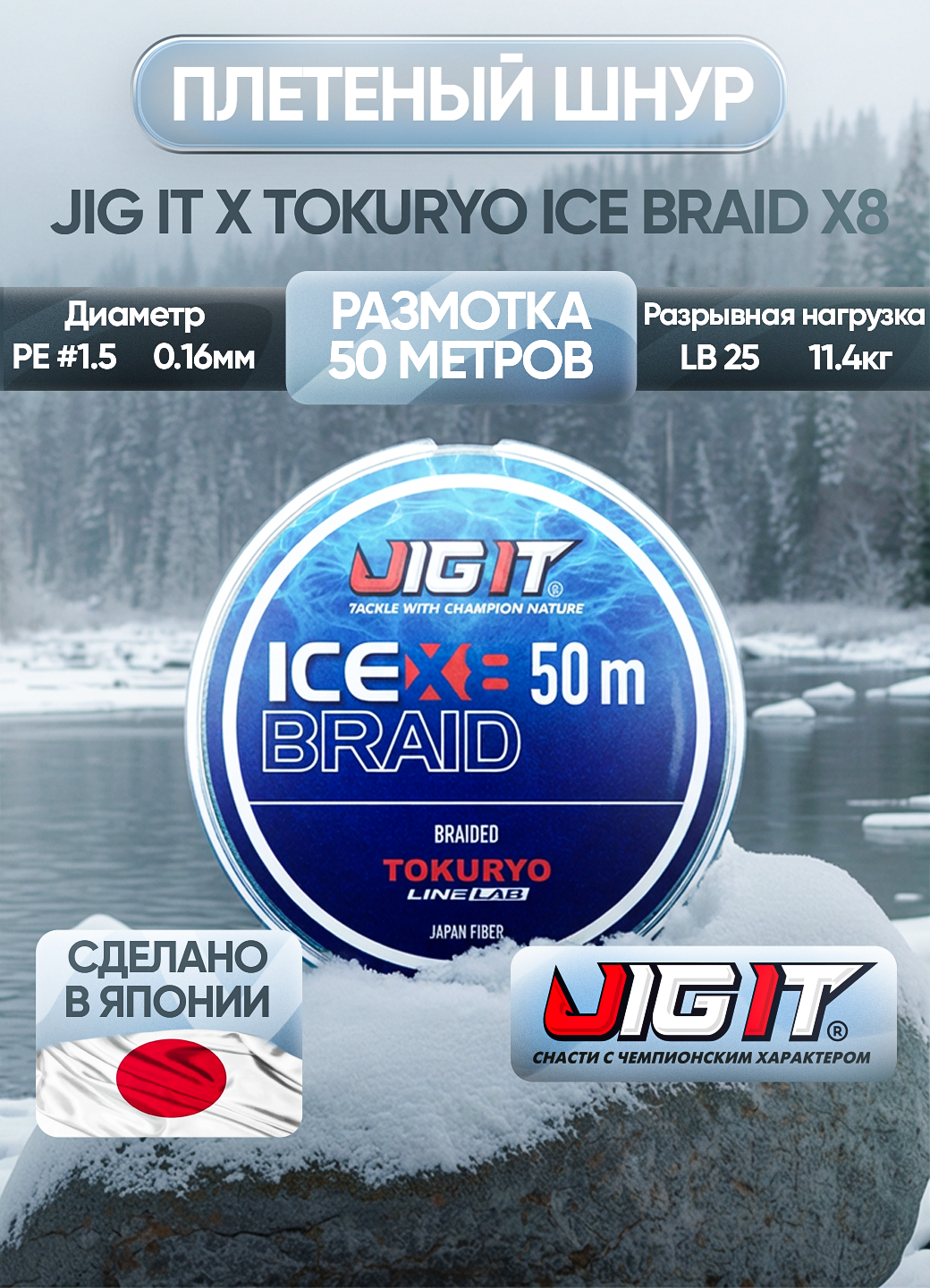 Шнур плетеный Jig It x Tokuryo X8 Ice Braid, 50м, синий, разрывная нагрузка 11.4кг