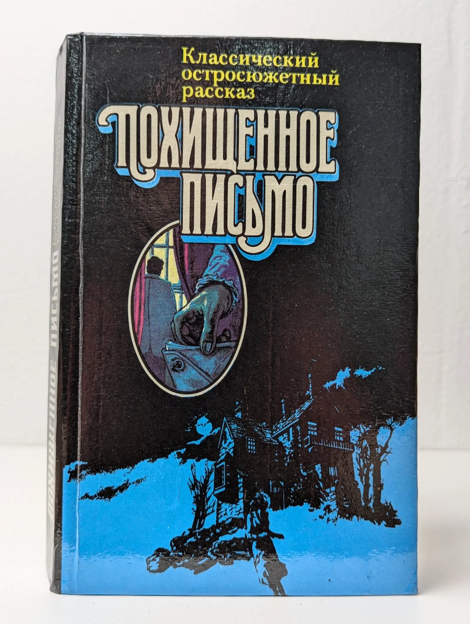 Классический остросюжетный рассказ. Похищенное письмо Уоллес Эдгар, По Эдгар Аллан, Честертон Гилберт Кит 1990