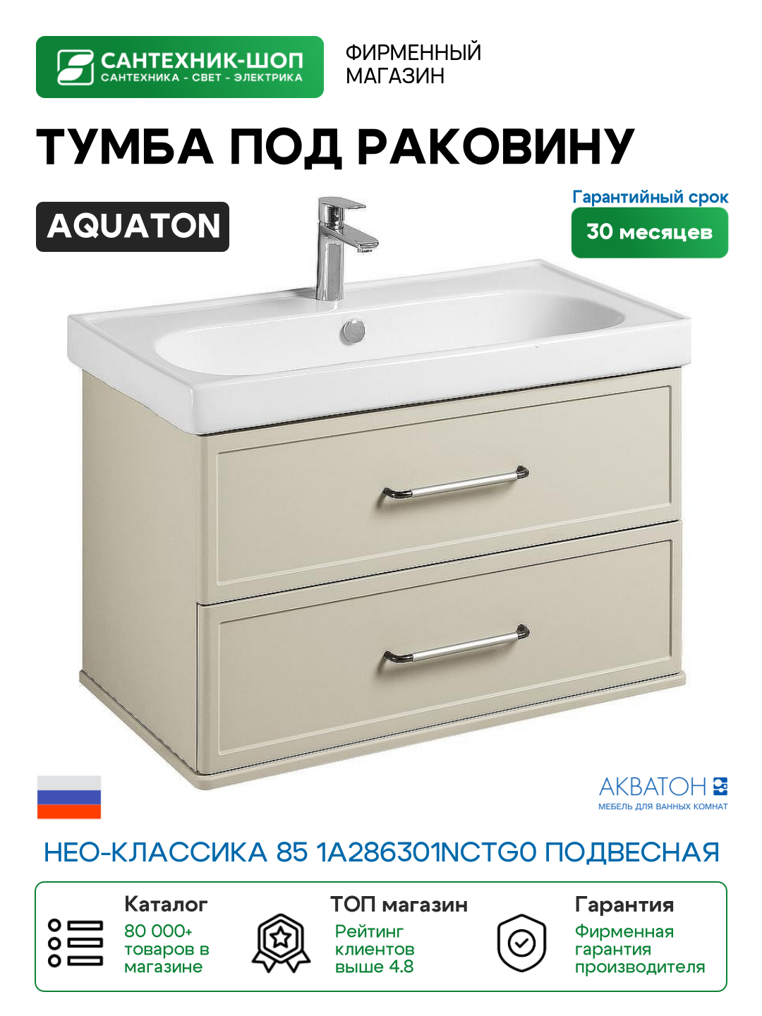 Тумба под раковину Aquaton Нео-Классика 85 1A286301NCTG0 подвесная Белый камень