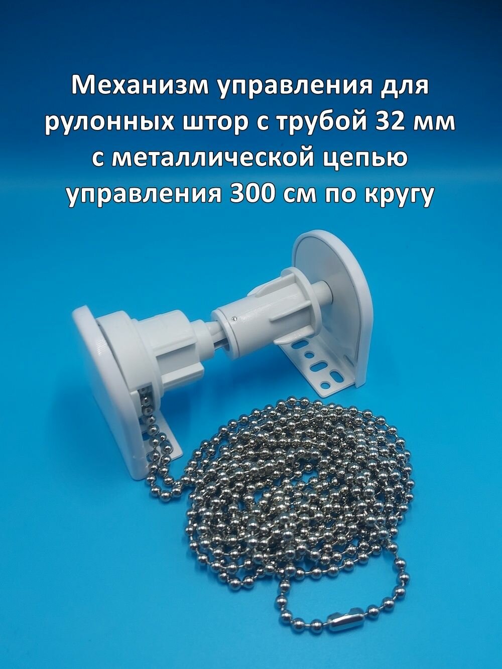 Усиленный металлический механизм управления, белый для трубы 30-32 мм с металлической цепью управления высотой 150 см ( по кругу 300 см ), 1 шт.