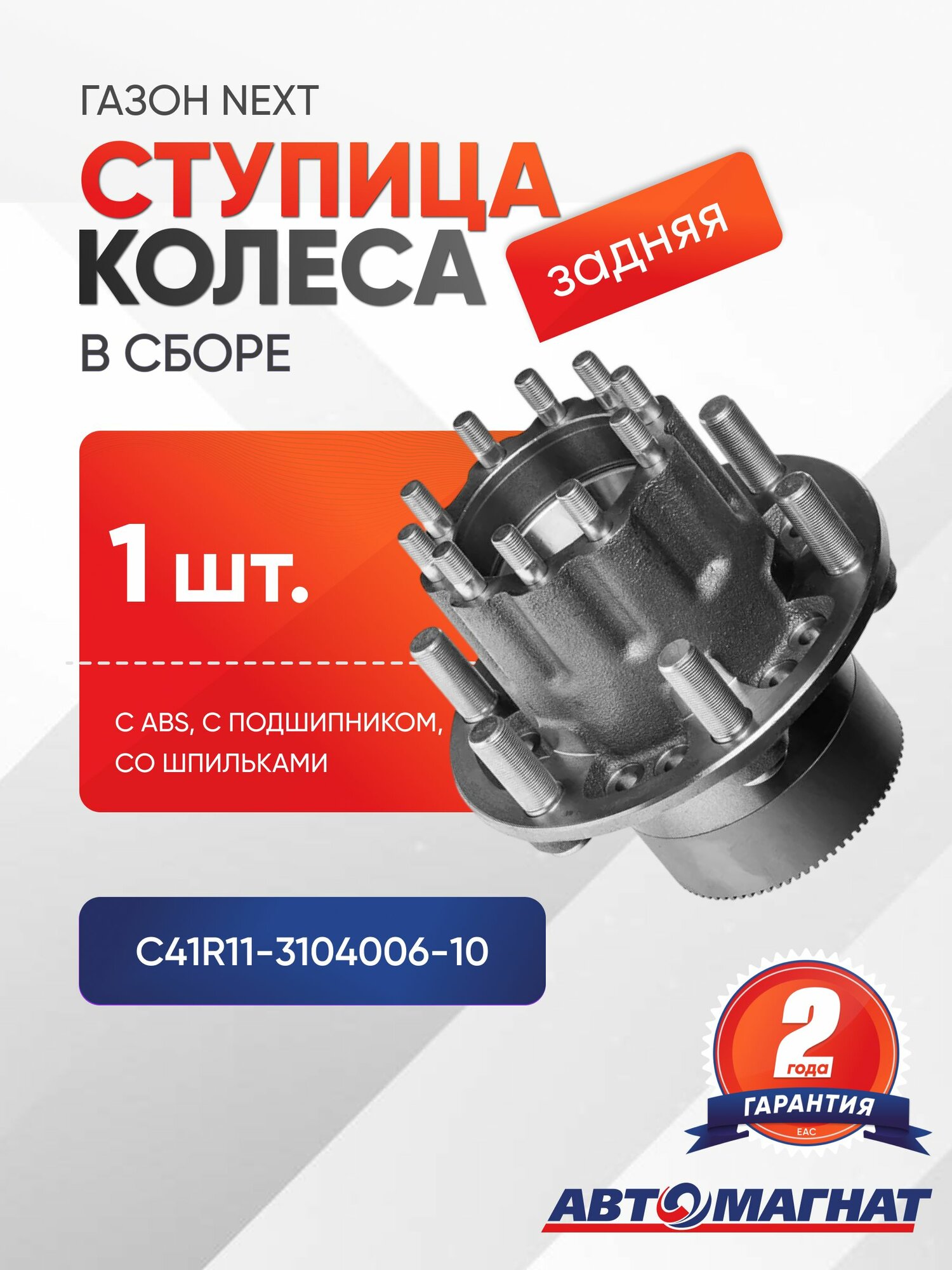 Ступица задняя (совместима с а/м Газон NEXT) в сборе с ABS, с подшипником, со шпильками AM. C41R11-3104006-10