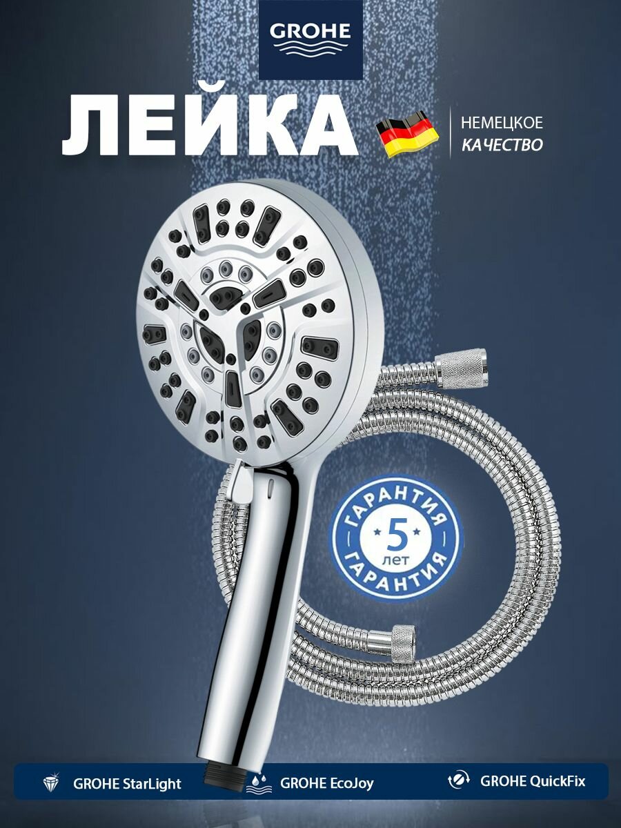 GROHE Лейка для душа со шлангом , 9 режима струи , Шланг для душа 1.5м