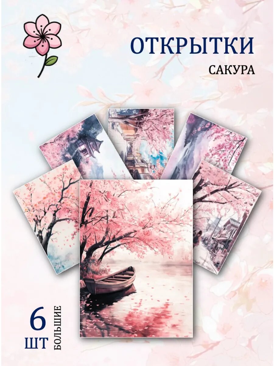А6 Открытки цветение сакуры