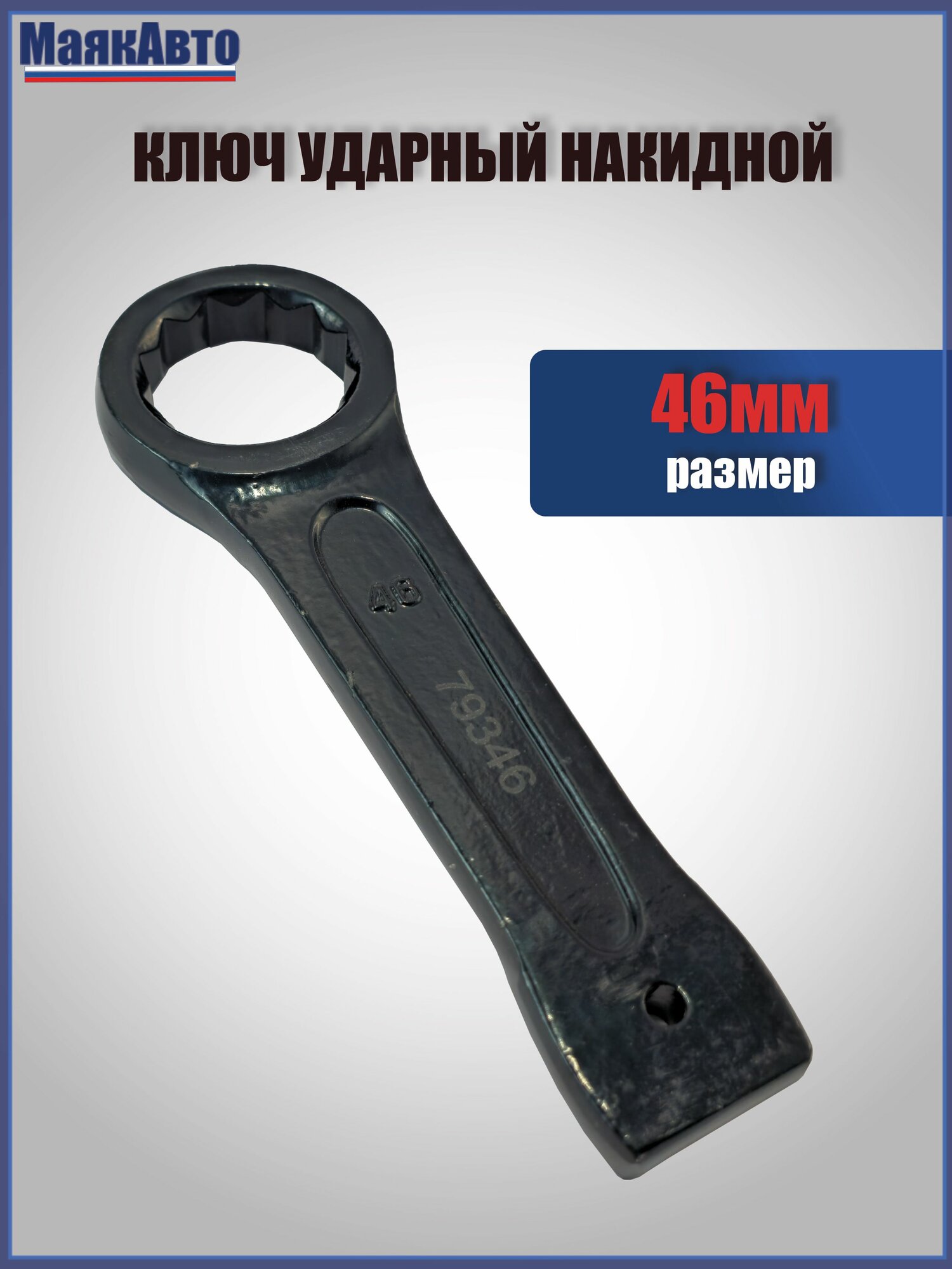 Ключ ударный / накидной / односторонний 46 мм, инструментальная сталь, 79346, МаякАвто