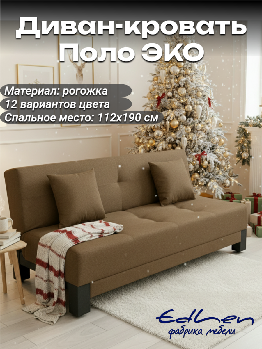 Диван кровать Поло ЭКО рогожка brown, спальное место 112х195 см EDLEN