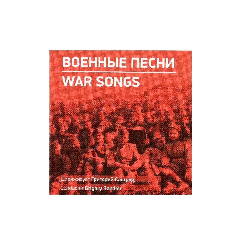 Диск сборник: Военные Песни /дирижирует Сандлер Г. (1 CD)