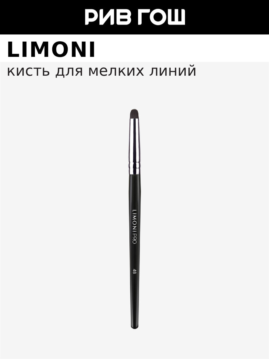 LIMONI Кисть для мелких линий №48, нейлон из искусственного ворса