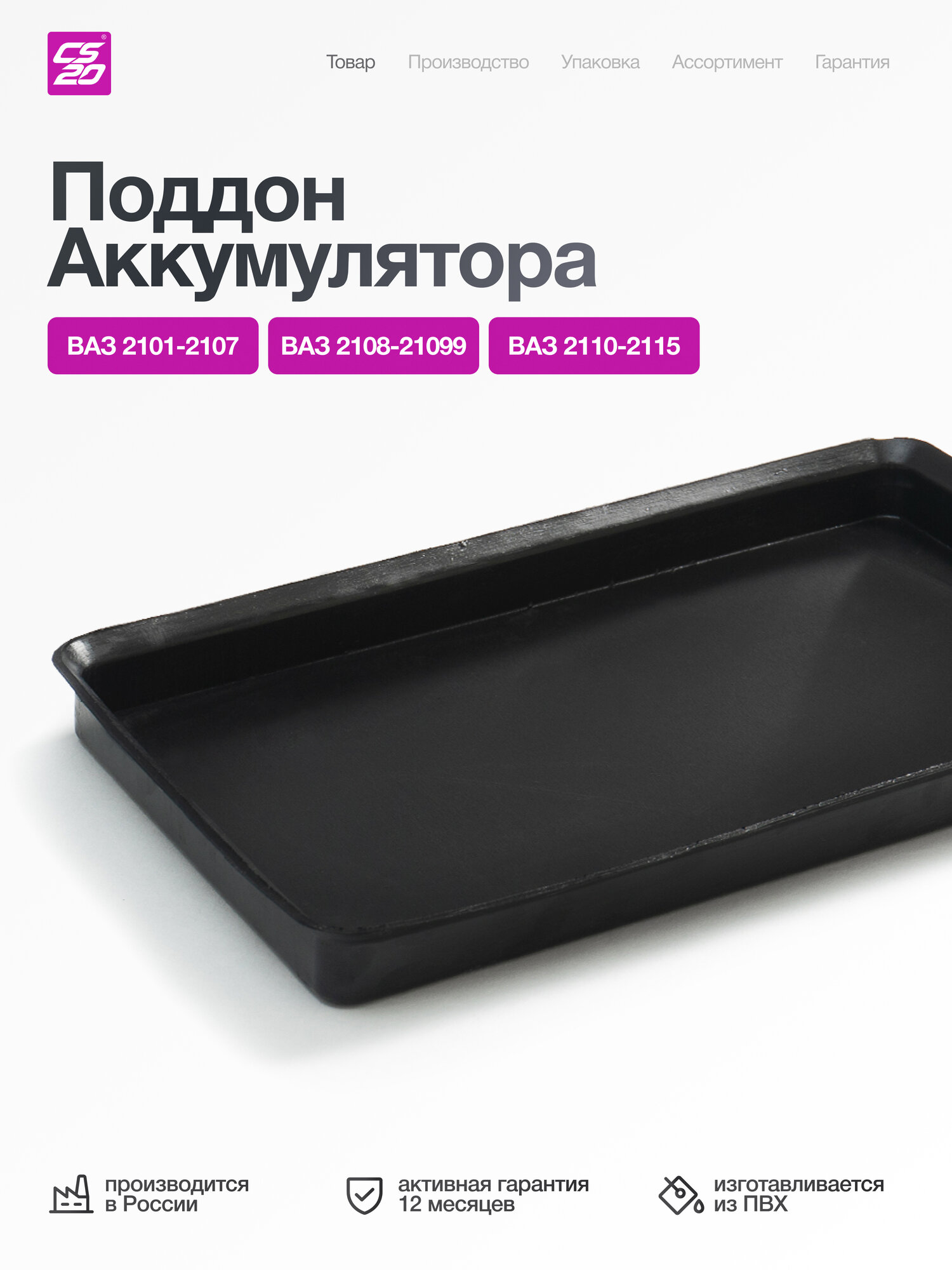 Поддон АКБ для а/м ВАЗ 2107-2123, ПВХ