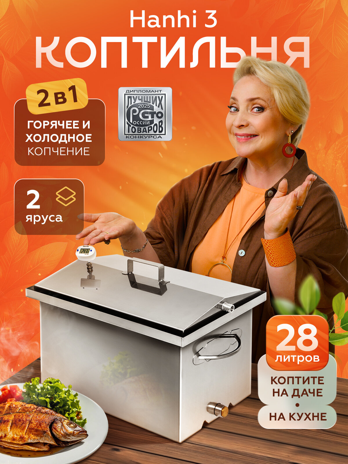 Коптильня горячего и холодного копчения домашняя Hanhi 28