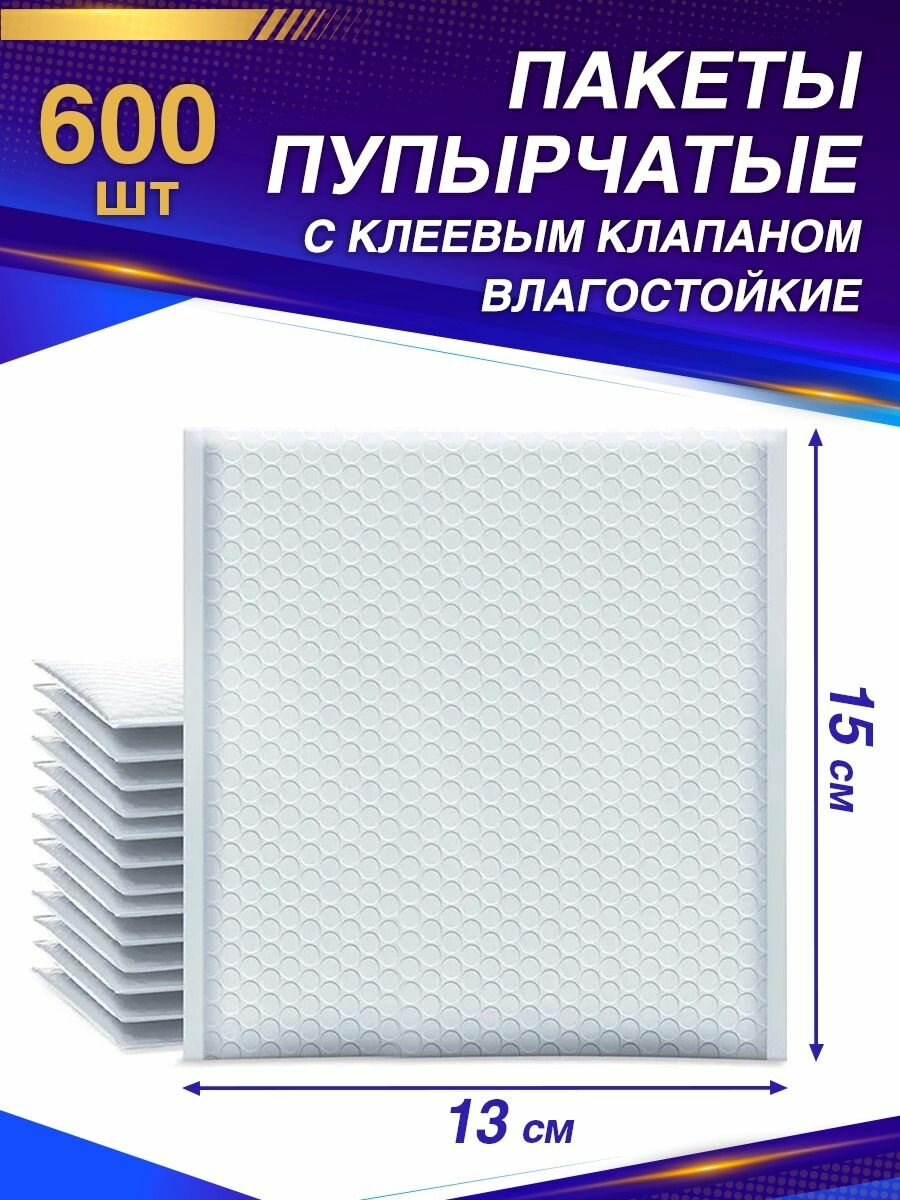 Пупырчатые пакеты для упаковки с клеевым клапаном 13/15 600 шт.
