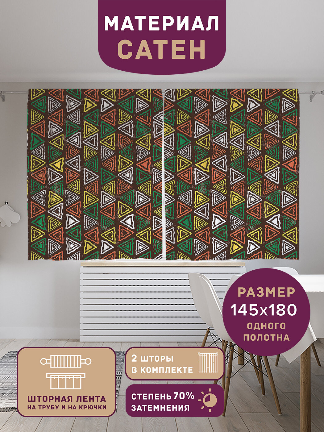 Фотошторы для кухни и спальни "Африканская геометрия", 2 полотна шириной по 145 см, высота 180 см, мульти Фотошторы, сатен