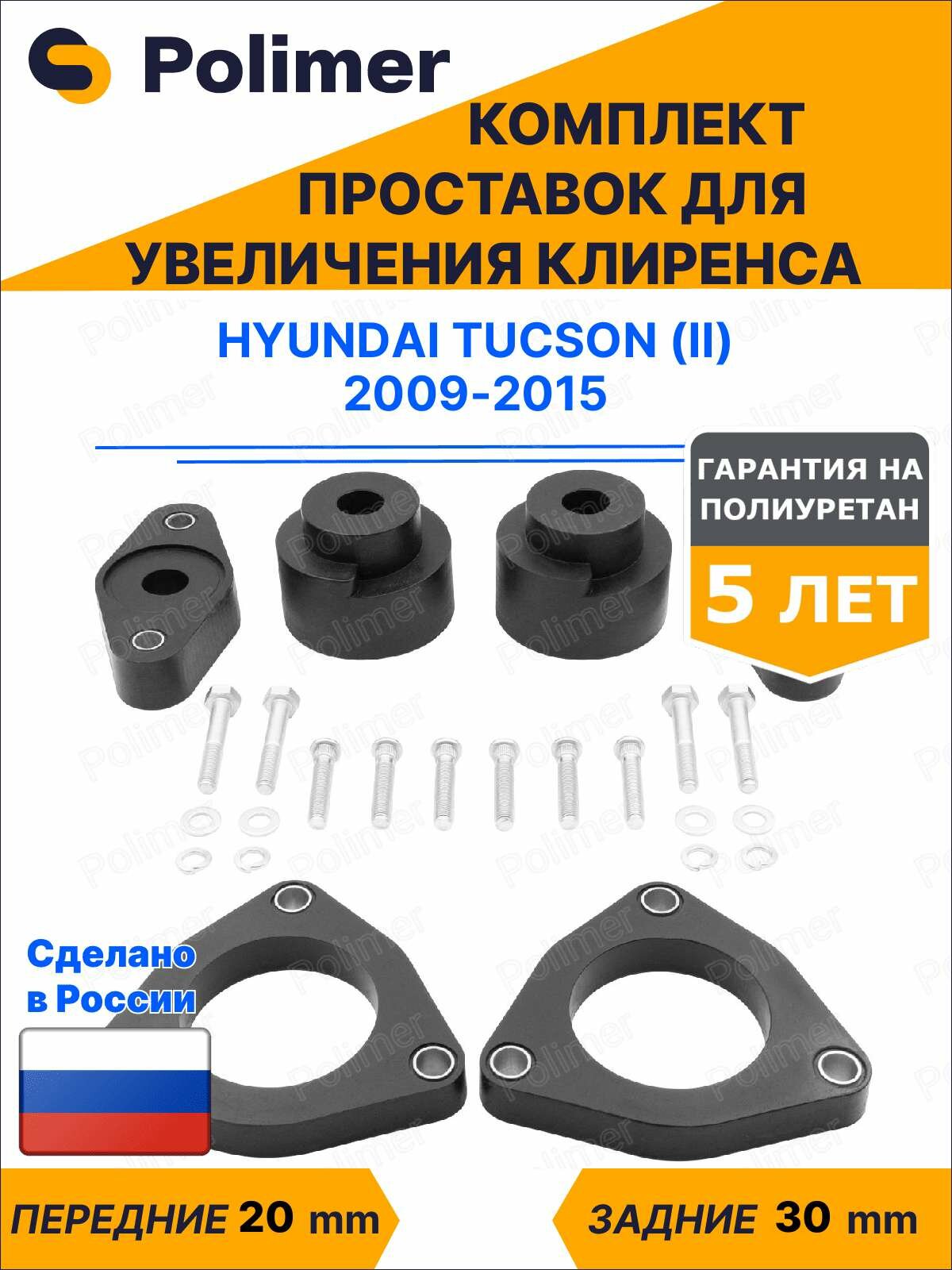 Комплект проставок увеличения клиренса HYUNDAI TUCSON (II) 2009-2015 - полиуретан, передние 20 мм, задние 30 мм
