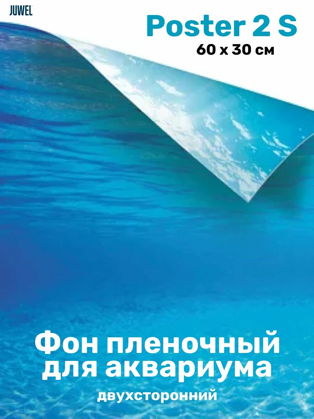 Фон пленочный Juwel Подводный мир Постер 2 S JUWEL 2-х сторонний
