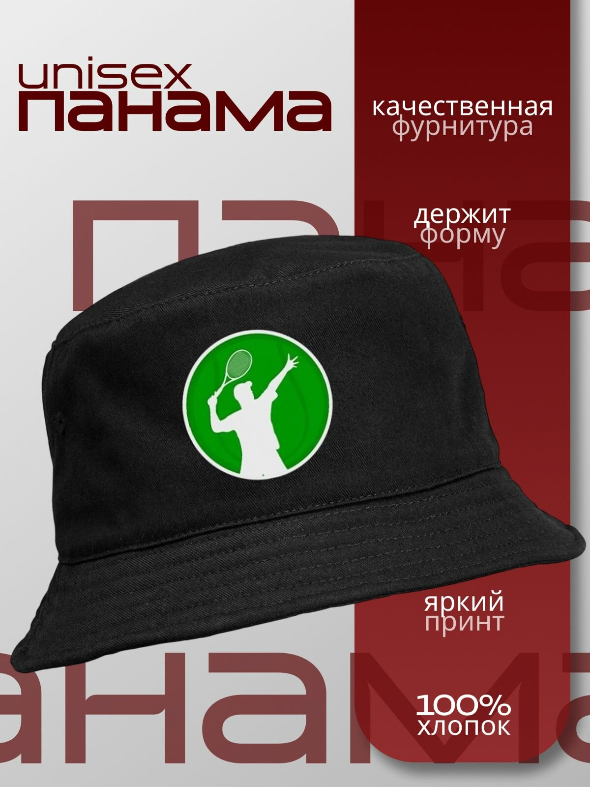 Панама Большой Теннис (Lawn Tennis) черная №1