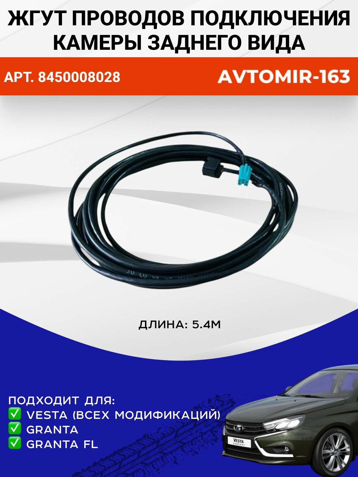 Жгут проводов /Проводка подключения камеры заднего вида. Арт. 8450008028. Подходит для Vesta (Веста) оригинал