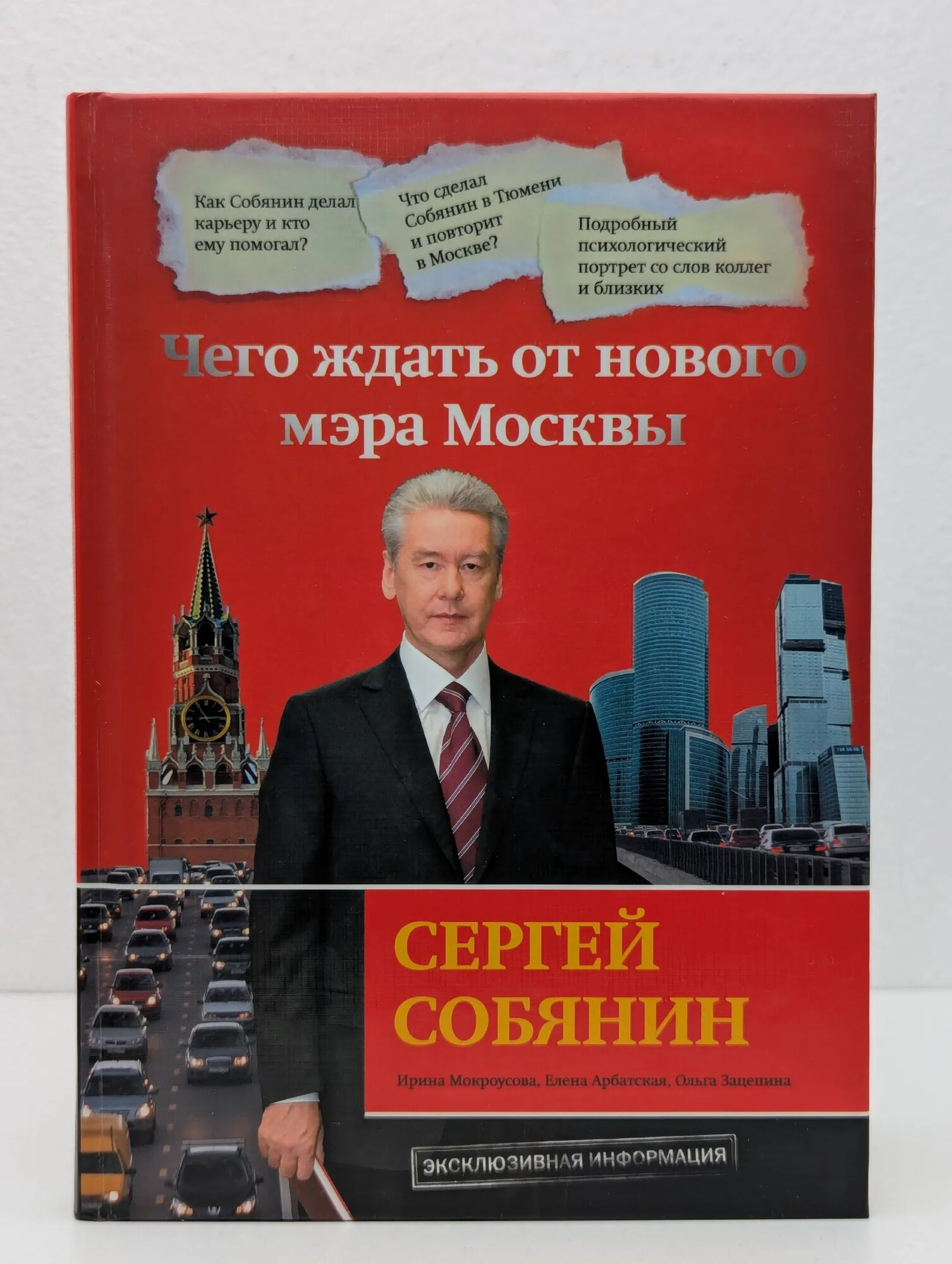 Сергей Собянин. Чего ждать от нового мэра Москвы Зацепина Ольга, Арбатская Елена, Мокроусова Ирина Сергеевна 2011