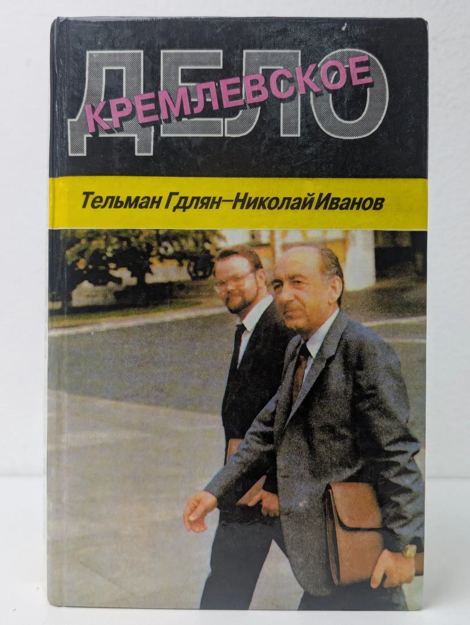 Кремлёвское дело Гдлян Тельман Хоренович, Иванов Николай Владимирович 1994